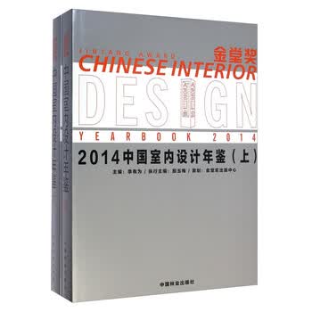 金堂奖2014中国室内设计年鉴（套装上下册）