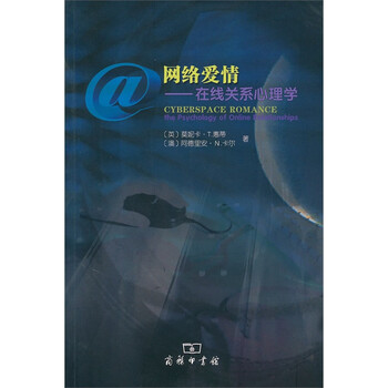 网络爱情——在线关系心理学