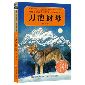 动物小说大王沈石溪 品藏书系：刀疤豺母