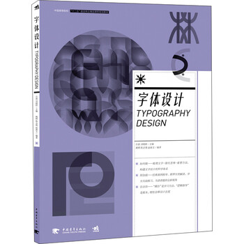 正版 字体设计（本科教材）9787515333441