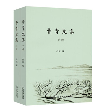 费青文集(套装上下册)