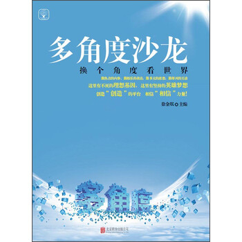   多角度沙龙9787550246812北京联合
