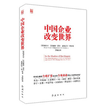 中国企业改变世界/解读中国书系