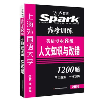 2016星火英语·巅峰训练英语专业8级人文知识与改错1200题