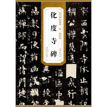 历代碑帖精粹（唐·欧阳询）：化度寺碑