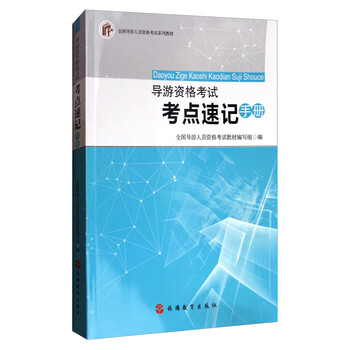 导游资格考试考点速记手册/全国导游人员资格考试系列教材