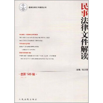 民事法律文件解读（总第149辑 2017.5）