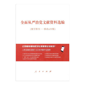 正版 全面从严治党文献资料选编9787010180809