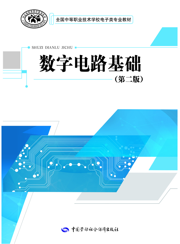 数字电路基础（第二版）