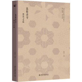 比较诗学：理论与实践