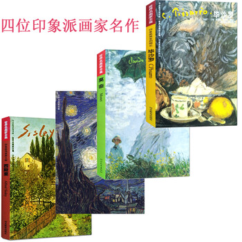 世界名画家全集 印象派画家 莫奈+凡高 梵高作品画集+毕沙罗+西斯莱 世界印象派画集画册