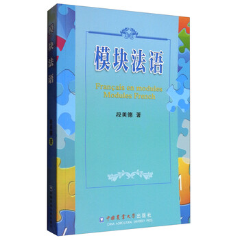 模块法语