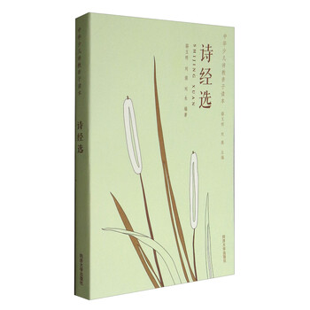 中华少儿诗教亲子读本：诗经选