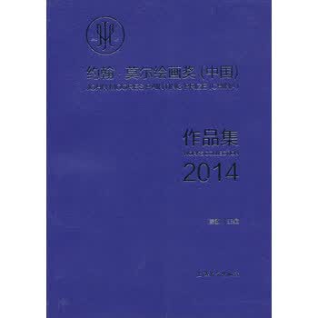 约翰·莫尔绘画奖（中国）作品集2014