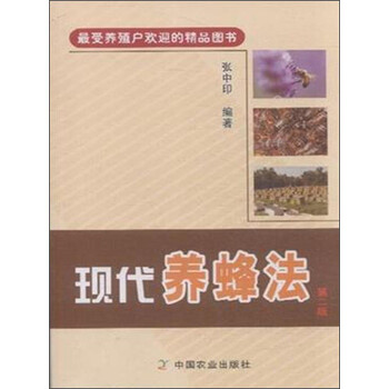 最受养殖户欢迎的精品图书：现代养蜂法（第二版）