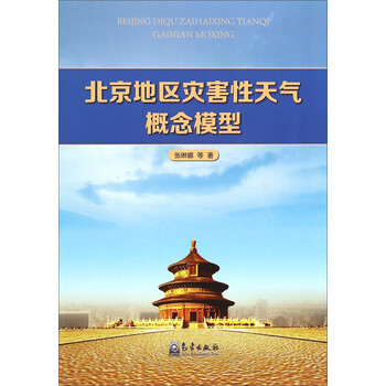 北京地区灾害性天气概念模型9787502959777