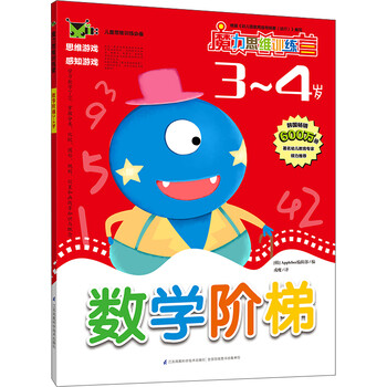 魔力思维训练营：数学阶梯3-4岁