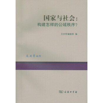 国家与社会:构建怎样的公域秩序？