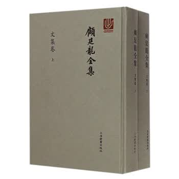 顾廷龙全集：文集卷（套装上下册）