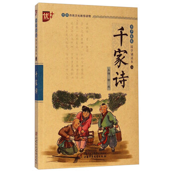 书声琅琅国学诵读本：千家诗