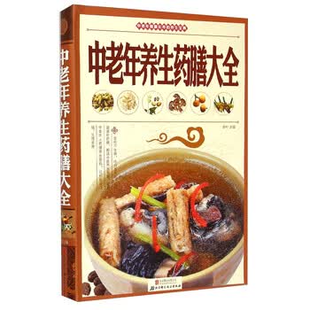 正版书籍 中老年养生药膳大全9787550224230