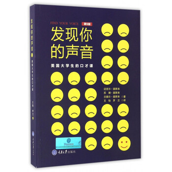 发现你的声音(美国大学生的口才课第9版)