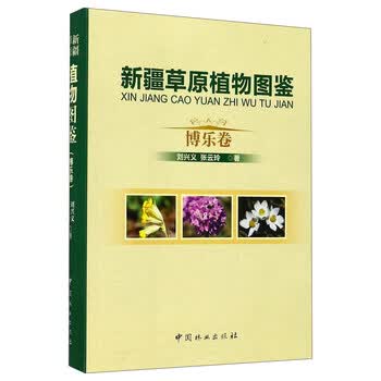 新疆草原植物图鉴（博乐卷）