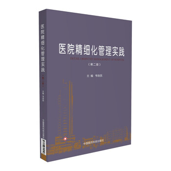 医院精细化管理实践（第二版）