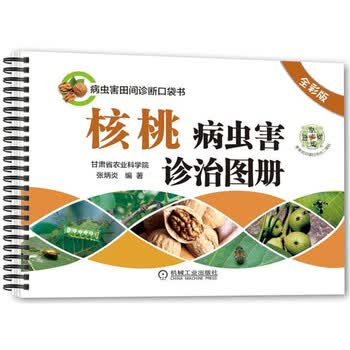 核桃病虫害诊治图册（全彩版）
