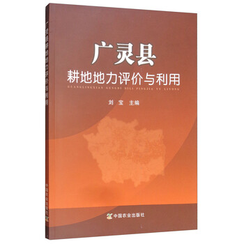 广灵县耕地地力评价与利用