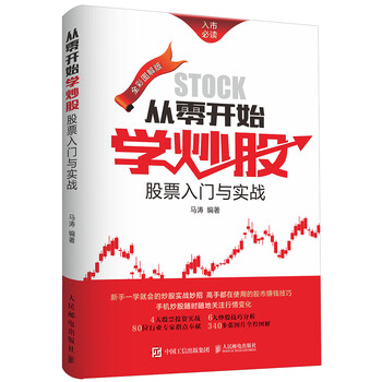 [正版新书]从零开始学炒股 股票入门与实践9787115388087人民邮电