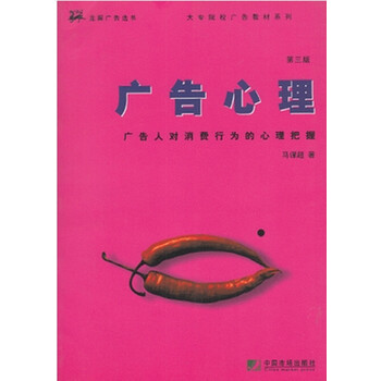 正版自考教材 00636/0636  广告心理 (第三版)  马谋超 中国市场出版社