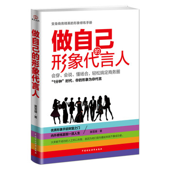 正版书籍 做自己形象的代言人9787509553893