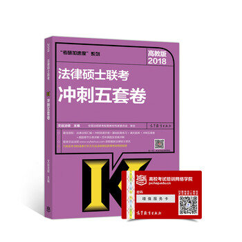 {正版新书}法律硕士联考冲刺五套卷 专著 2018高教版 文运法硕主编 fa lv shuo shi