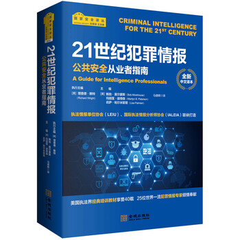 [正版图书]21世纪犯罪情报：公共安全从业者指南