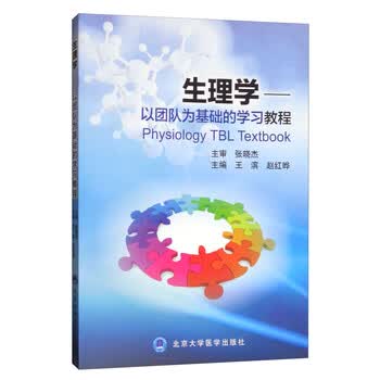 生理学：以团队为基础的学习教程