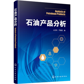 石油产品分析