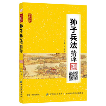 孙子兵法精译：诵读版9787518027569