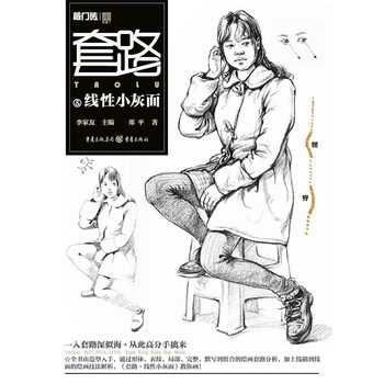 正版 套路:线性小灰面9787229123697