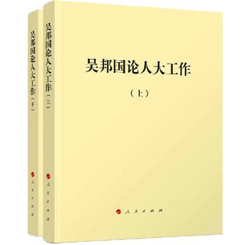 吴邦国论人大工作（精）