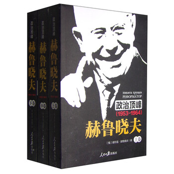 政治顶峰：赫鲁晓夫（1953-1964）（套装上中下卷）