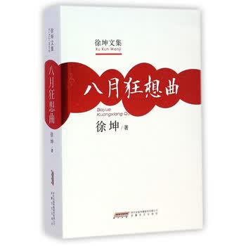 八月狂想曲/徐坤文集