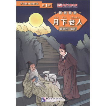 学汉语分级读物（第1级）·民间故事：月下老人