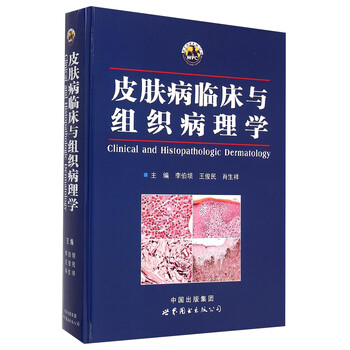 皮肤病临床与组织病理学