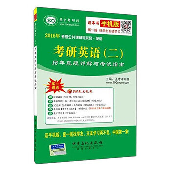 2016年考研公共课辅导系列·英语：考研英语（二）历年真题详解与考试指南