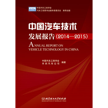 中国汽车技术发展报告（2014-2015）