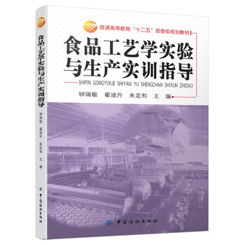食品工艺学实验与生产实训指导/普通高等教育“十二五”部委级规划教材