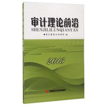 审计理论前沿（2013）