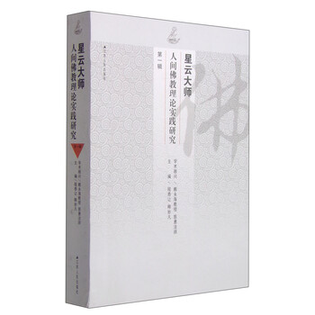 星云大师人间佛教理论实践研究（第一辑）