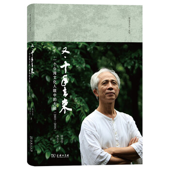 林谷芳作品· 又·十年去来：一个台湾文化人眼中的大陆2003-2016